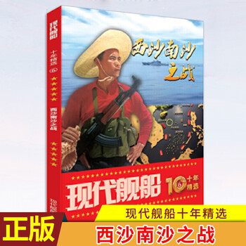 现货正版 现代舰船十年精选（6）西沙南沙之战 航母知识舰船海军军事武器科技期刊杂志 进一步了解国家