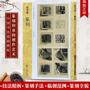 新书谱中国书法基础教程：篆刻 古玺秦汉印隋唐宋元印明代清代篆刻边款临摹创作+历代名家印作工具方法介绍