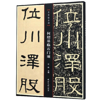 何绍基临石门颂/名家临名碑