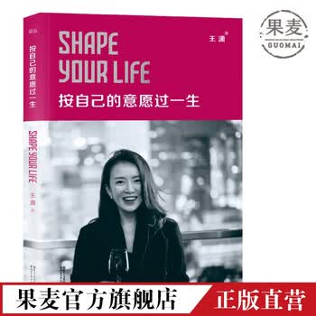 按自己的意愿过一生 王潇 成功女性 女性励志 潇洒姐 果麦图书