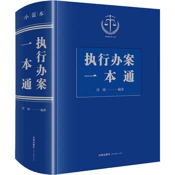 执行办案一本通 eg