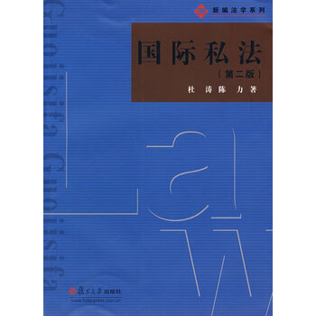 国际私法(第二版) 杜涛,陈力 复旦大学出版社