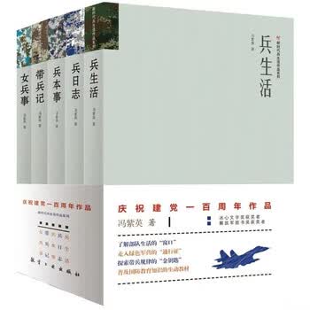 带兵记+兵生活+女兵事+兵本事+兵日志 套装5册 赠书签