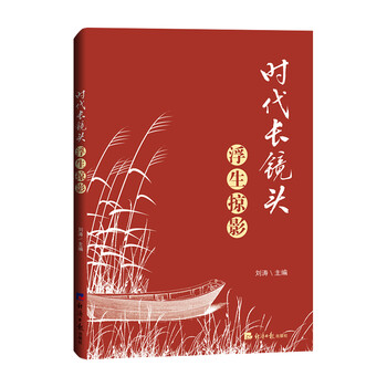 时代长镜头·浮生掠影