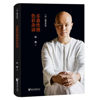 正版 “色”眼看世界：乐嘉性格色彩杂谈  （精装）9787533955465