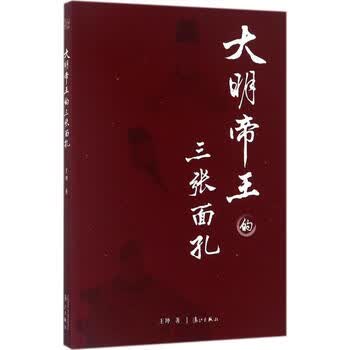 大明帝王的三张面孔 王坤 著 漓江出版社 9787540781835