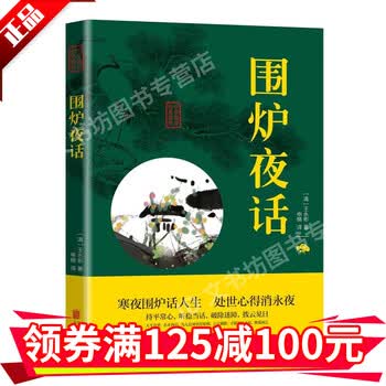 围炉夜话原文注释译文中华国学经典精粹双色版修身养性处世谋略德行修养待人接物书籍HD