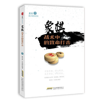 象棋战术中的致命打击 傅宝胜 9787533772383 安徽科学技术出版社