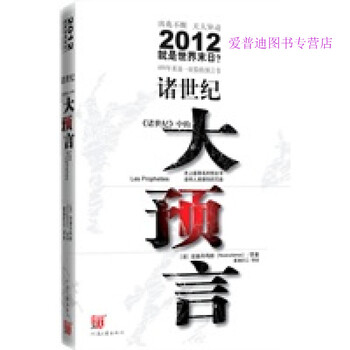 诸世纪 《诸世纪》中的大预言 [法]诺查丹玛斯、雾