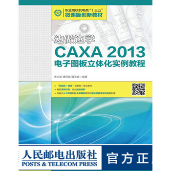 边做边学——CAXA 2013电子图板立体化实例教程