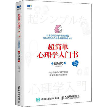 超简单心理学入门书 漫画图解版