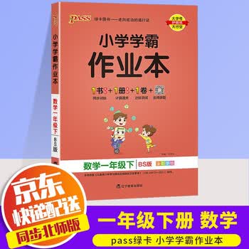 【科目自选】2022新版小学学霸一年级下册部编人教版小学生1年级下课本教材同步测试卷练习题册 小学学霸作业本 数学 北师版 1下