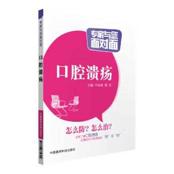 口腔溃疡-专家与您面对面【正版图书】