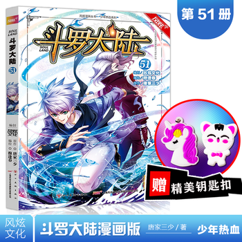 【1-63可选】赠钥匙扣斗罗大陆漫画版1-63册可选斗罗大陆第一部风炫动漫出品第63册单本 第51册