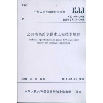 公共浴场给水排水工程技术规程 CJJ160-2011 中华人民共和国行业标准