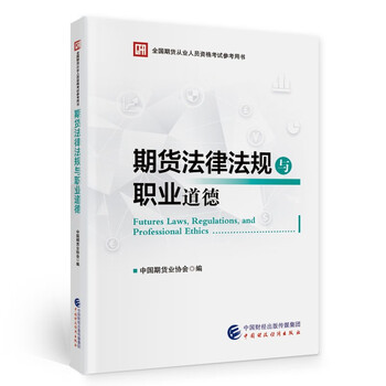 正版 期货法律法规与职业道德9787522309972
