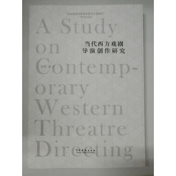当代西方戏剧导演创作研究