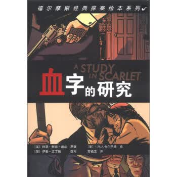 福尔摩斯经典探案绘本系列：血字的研究
