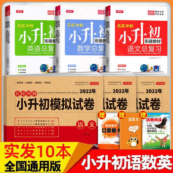 2022新版 小升初系统总复习语文数学英语小升初必刷题真题卷专项训练押题卷模拟试卷名校冲刺小学知识大全