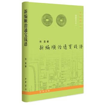新编顺治通宝钱谱 佟昱著,佟昱 编【正版书】