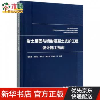 岩土锚固与喷射混凝土支护工程设计施工指南(精)