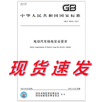 GB/T 40032-2021 电动汽车换电安全要求