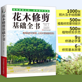 花木修剪基础全书 李碧峰 花木造型设计 花木整形修剪技术 植物修剪示范常见500种花木植栽修剪问题解