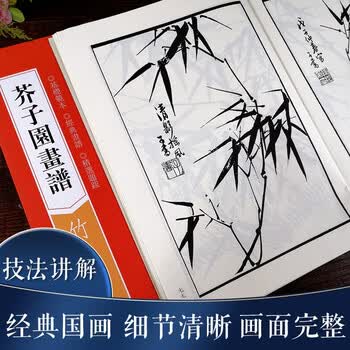 芥子园画谱系列：竹谱 中国山水画写意花鸟山石花卉国画入门技法教材 梅兰竹菊谱艺术临摹品鉴绘画正版书籍