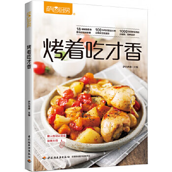 萨巴厨房.烤着吃才香9787518425402