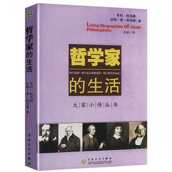 哲学家的生活