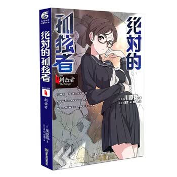绝对的孤独者4：刺击者