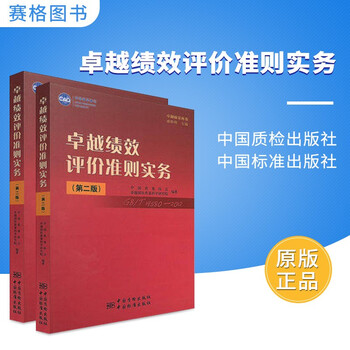卓越绩效评价准则实务 (第二版) 9787506667470 中国标准出版社 中国质量协会,国际质量科学