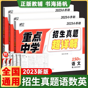 科目多选】万唯星空小升初总复习重点中学小学毕业升学招生真题超详解测试卷 招生真题详解语文数学英语3本 全国版