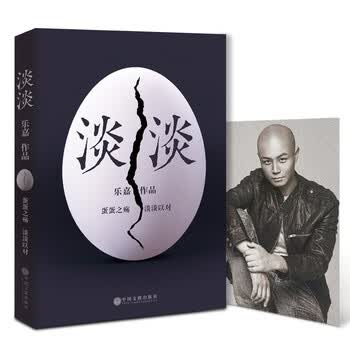 淡淡 心理学 乐嘉[著] 中国文联出版社 9787519019099