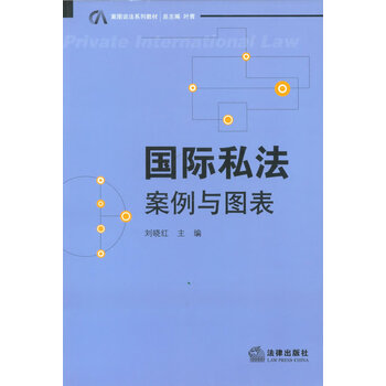 国际私法:案例与图表 刘晓红 法律出版社