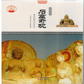 石窟奇观:石窟与不朽艺术 旅游/地图 书籍