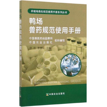 鸭场兽药规范使用手册