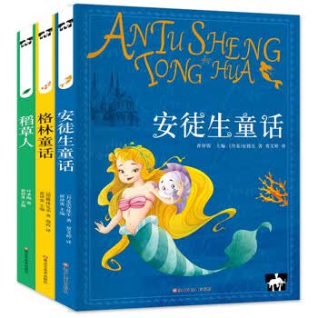 小笨熊 快乐读书吧三年级上（安徒生童话+格林童话+稻草人）全3册(中国环境标志产品 绿色印刷)