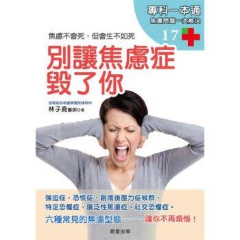 别让焦虑症毁了你强迫症恐慌症创伤后压力症候群广泛性焦虑症特定恐惧症社交恐惧症 港台图书现货