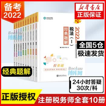 【新版预售】税务师2022教材 注册税务师应试指南经典题解题cta考试库历年真题解析正保会计网校 【经典题解全套】税法一二+财务会计+实务+法律