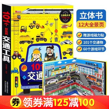 101个好玩的交通工具立体书 好多好多的交通工具3D立体书 7-10岁儿童立体书 3-6岁机关书
