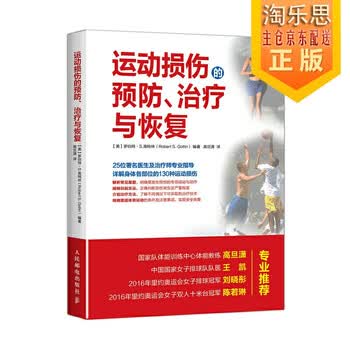 运动损伤的预防治疗与恢复