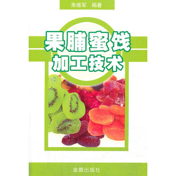 果脯蜜饯加工技术【正版图书】