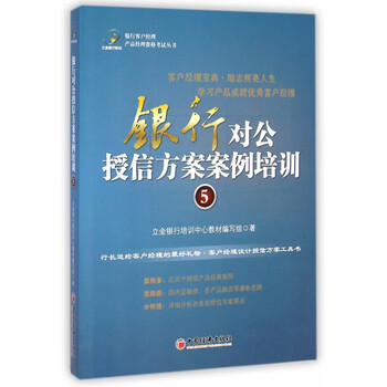 银行对公授信方案案例培训.5        银行客户经理设计授信方案的工具书立金银行培训中心教材写组