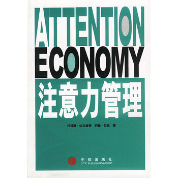 注意力管理托马斯・达文波特 约