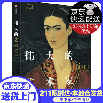DK伟大的艺术家（精装）