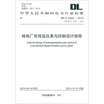 DL/T 5423-2019 核电厂常规岛仪表与控制设计规程