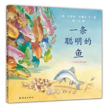 一条聪明的鱼 [英]克里斯·沃梅尔 著,常立 译 9787505627420