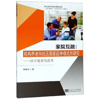 家院互融--机构养老向社区居家延伸模式的研究(以宁波市为范本)