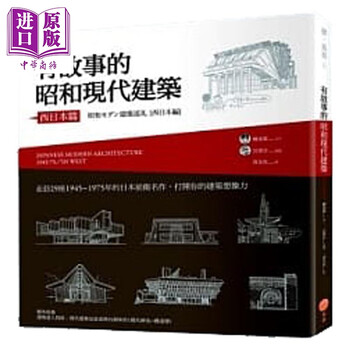有故事的昭和现代建筑（西日本篇）走访29座1945~1975年的日本前卫名作，打开你的建筑想象力